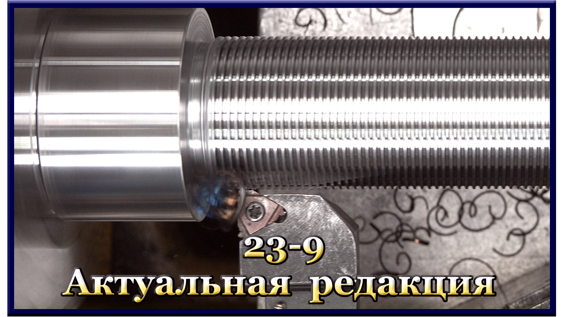 23-9 Нарезание резцом наружных левых резьб с треугольным профилем