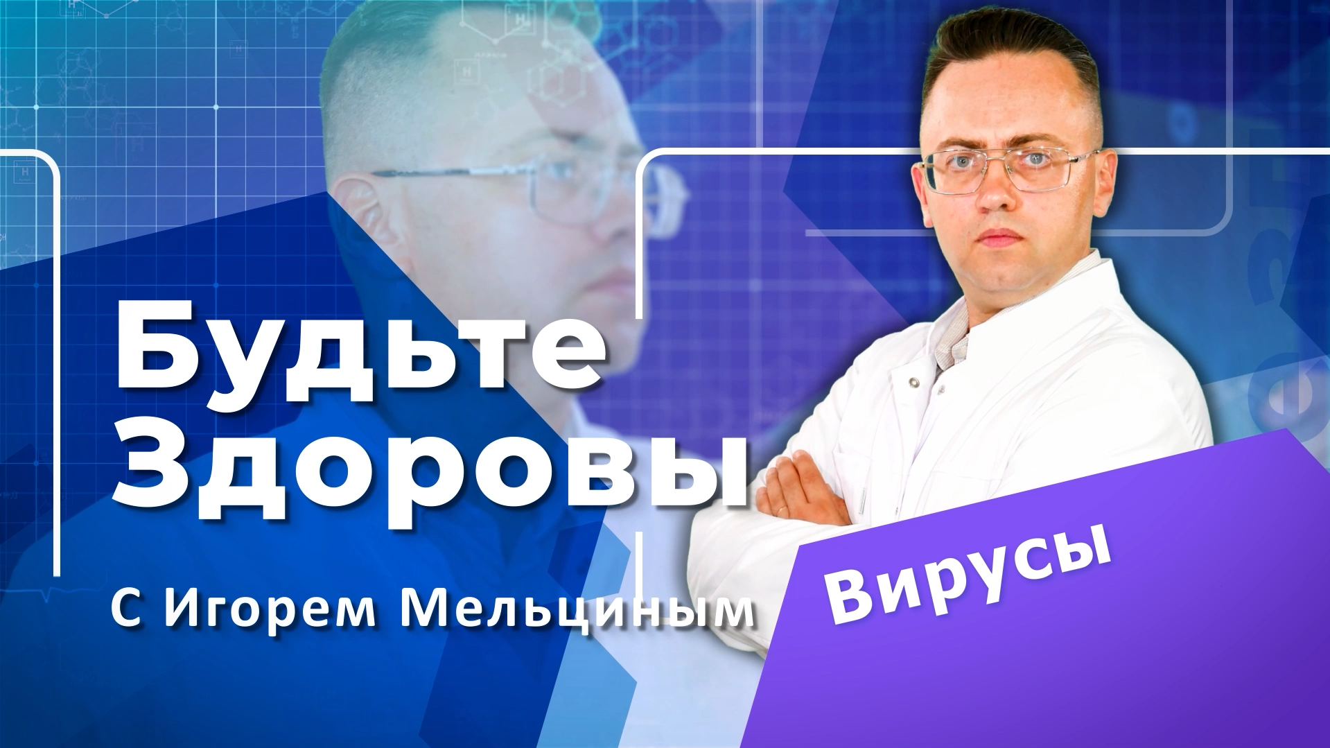 «Будьте здоровы» Вирусы