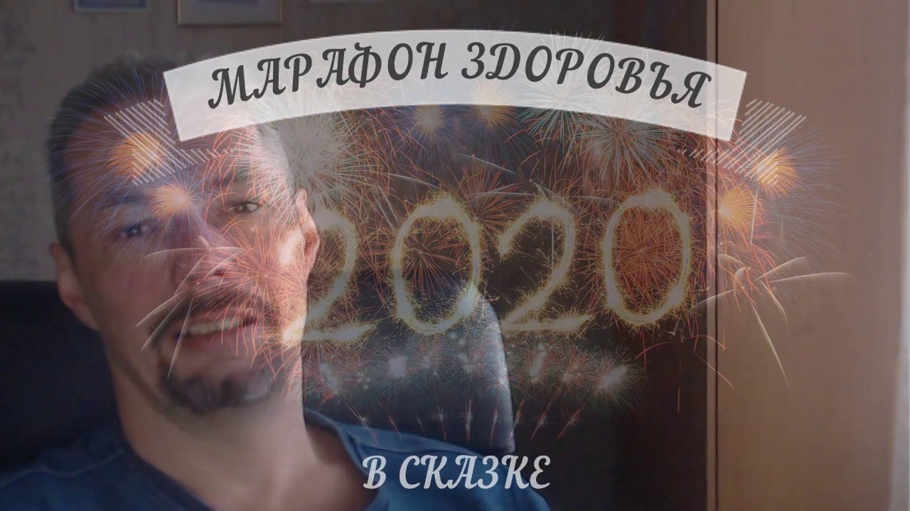 Марафон здоровья, январь 2020! Сергей Демин и РОС! Русская Баня. гимнастика и здоровье!