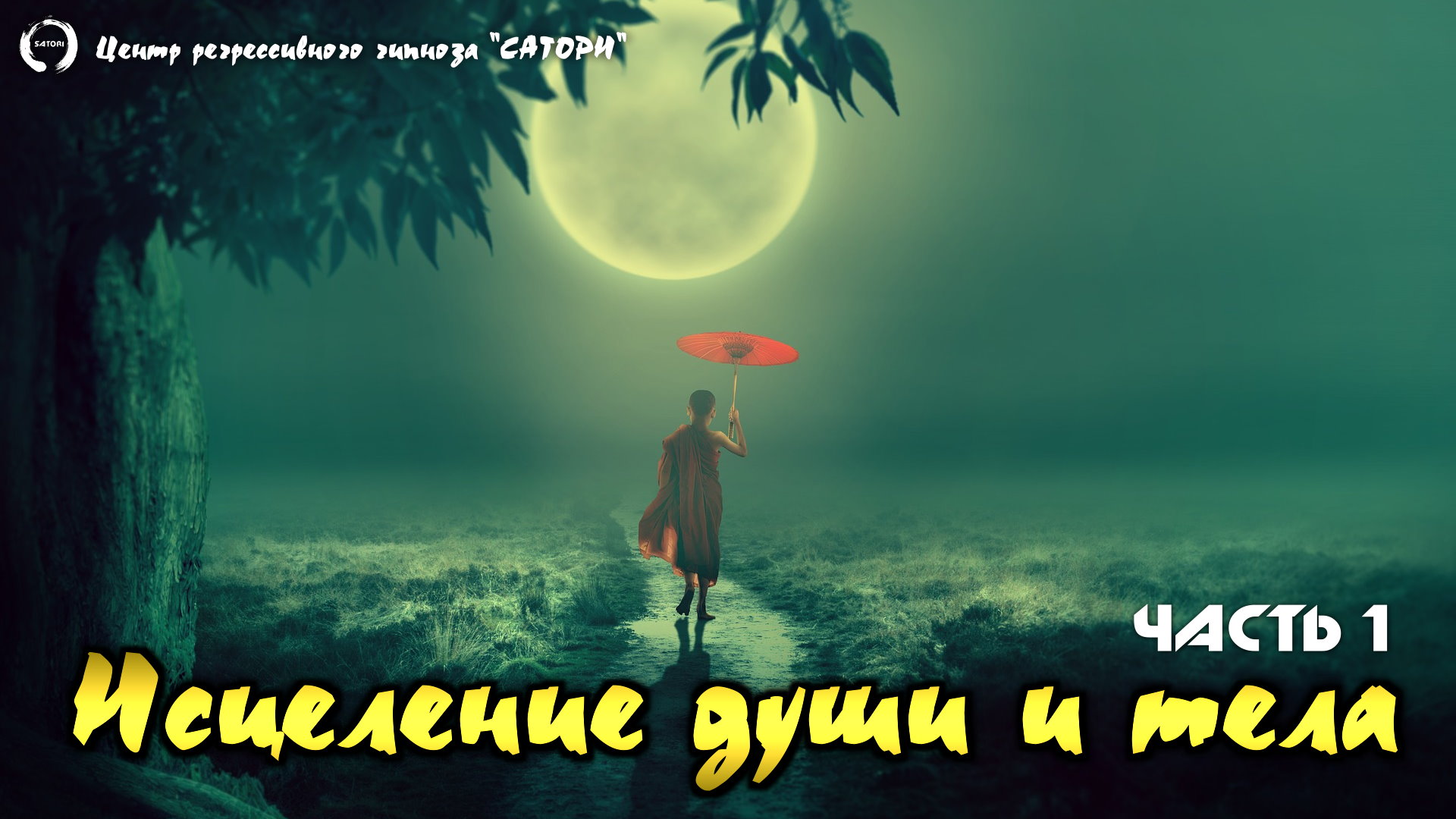 113. Регрессивный гипноз. Исцеление души и тела - 1 часть