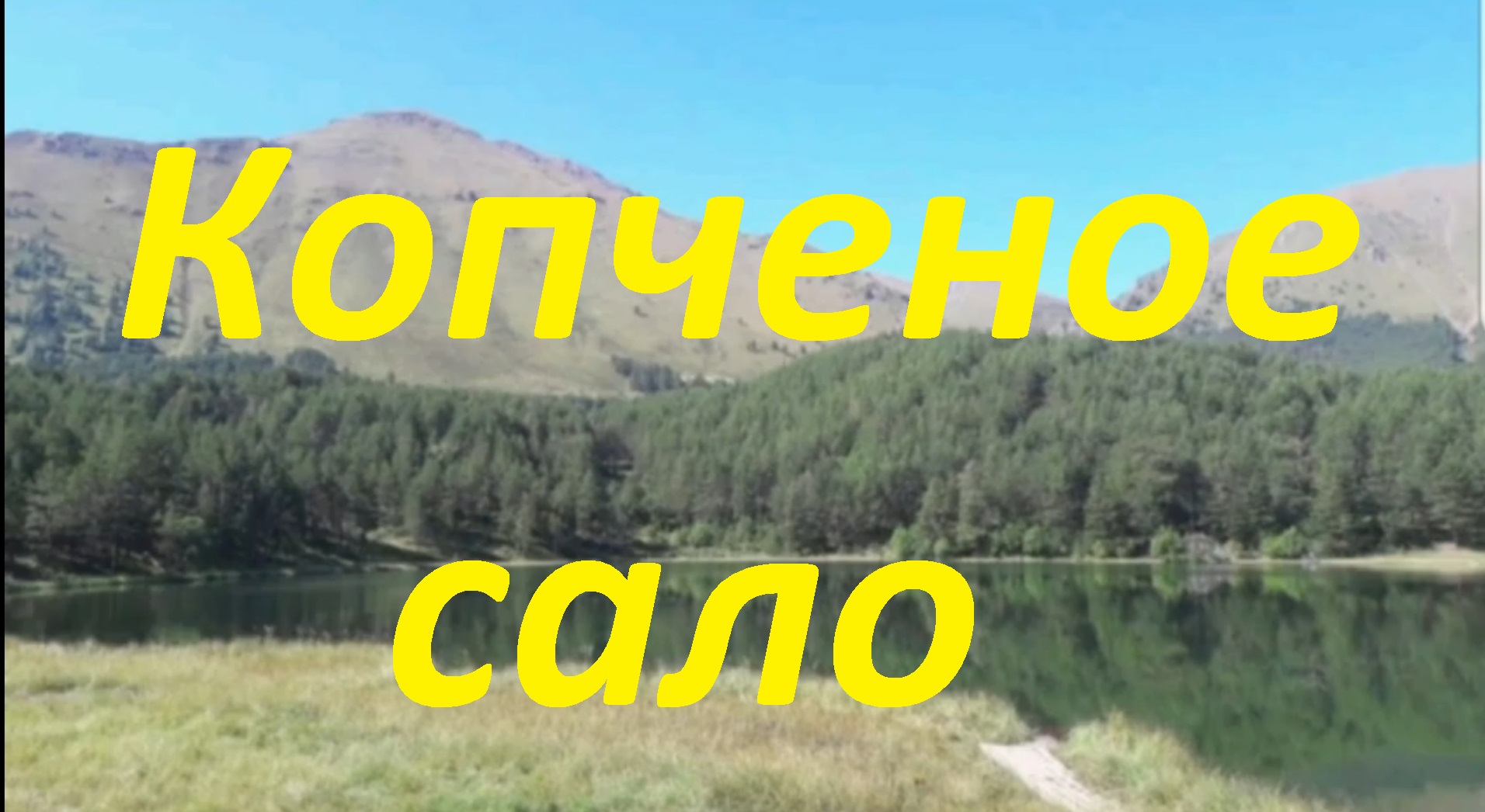 3. Как закоптить сало