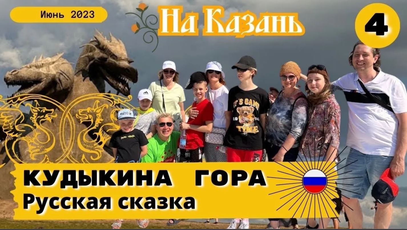 На Казань. Кудыкина Гора (4 серия) Липецкая область