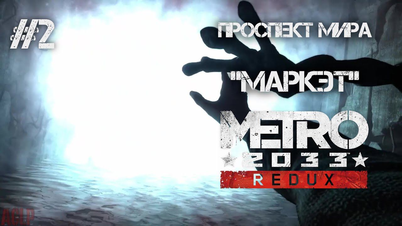 Metro 2033 Redux [ МАРКЭТ- ПРОСПЕКТ МИРА ] #2 Hard