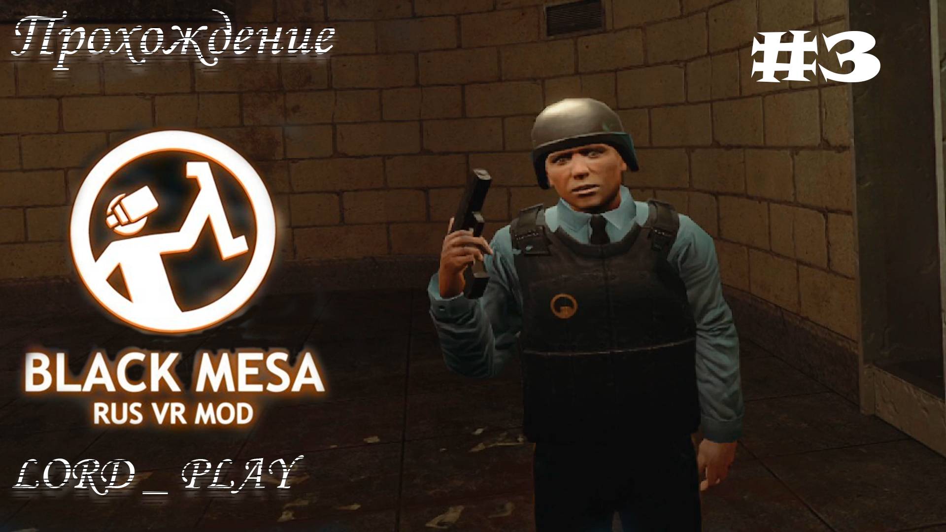 МЫ ВСТРЕТИЛИ НЕПРИЯТЕЛЯ ► Half-Life: Black Mesa - RUS VR Mod Прохождение #3