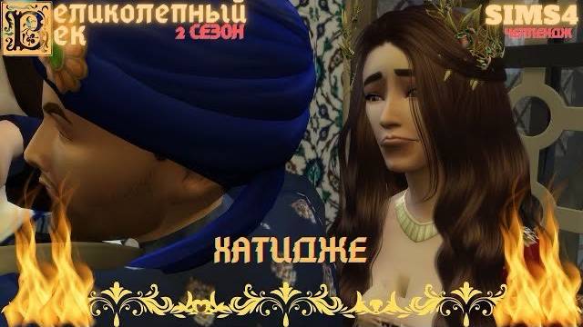 ВЕЛИКОЛЕПНЫЙ ВЕК СЕРИЯ 013. МАХИДЕВРАН. ИБРАГИМ. ХАТИДЖЕ