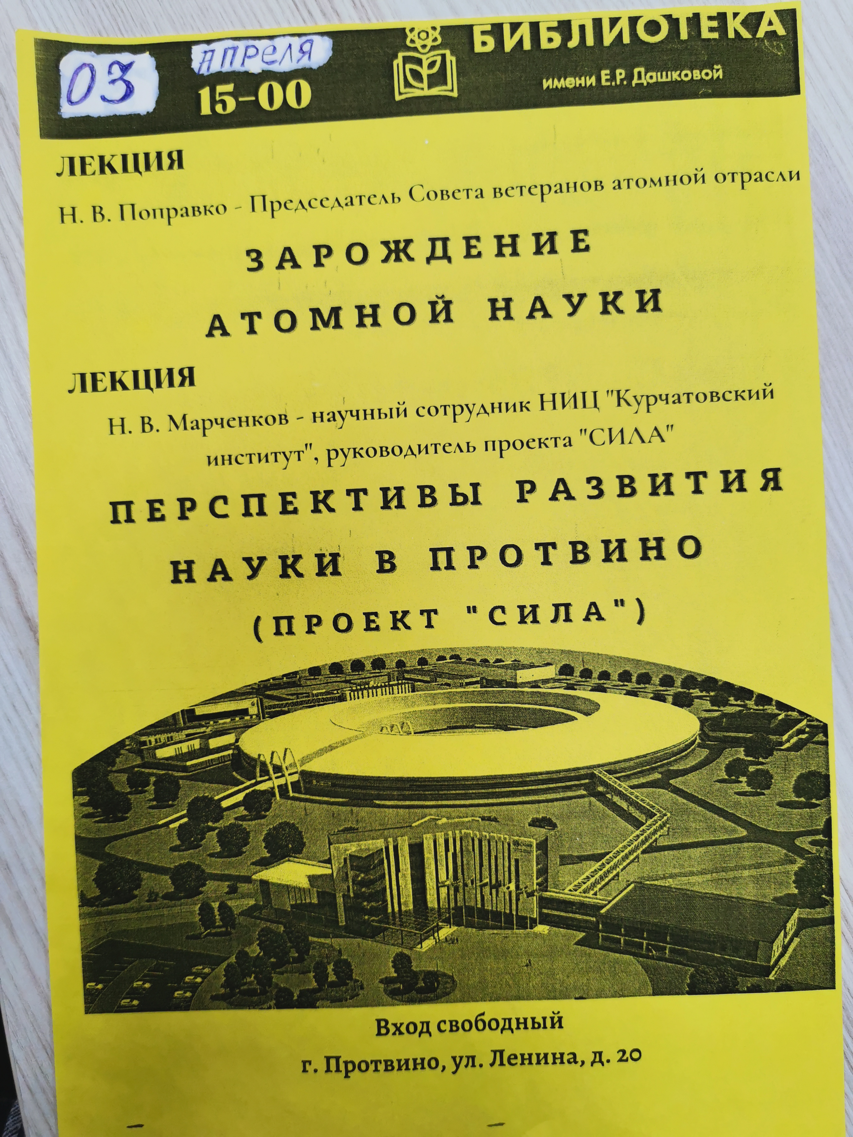Перспективы развития науки в Протвино. Марченков Н. В. , руководитель проекта Сила