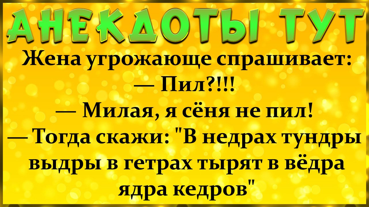 АНЕКДОТЫ *В недрах тундры выдры в гетрах...*
