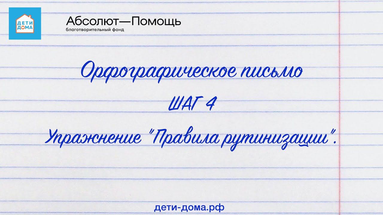 Шаг 4 Упражнение "Правила рутинизации"