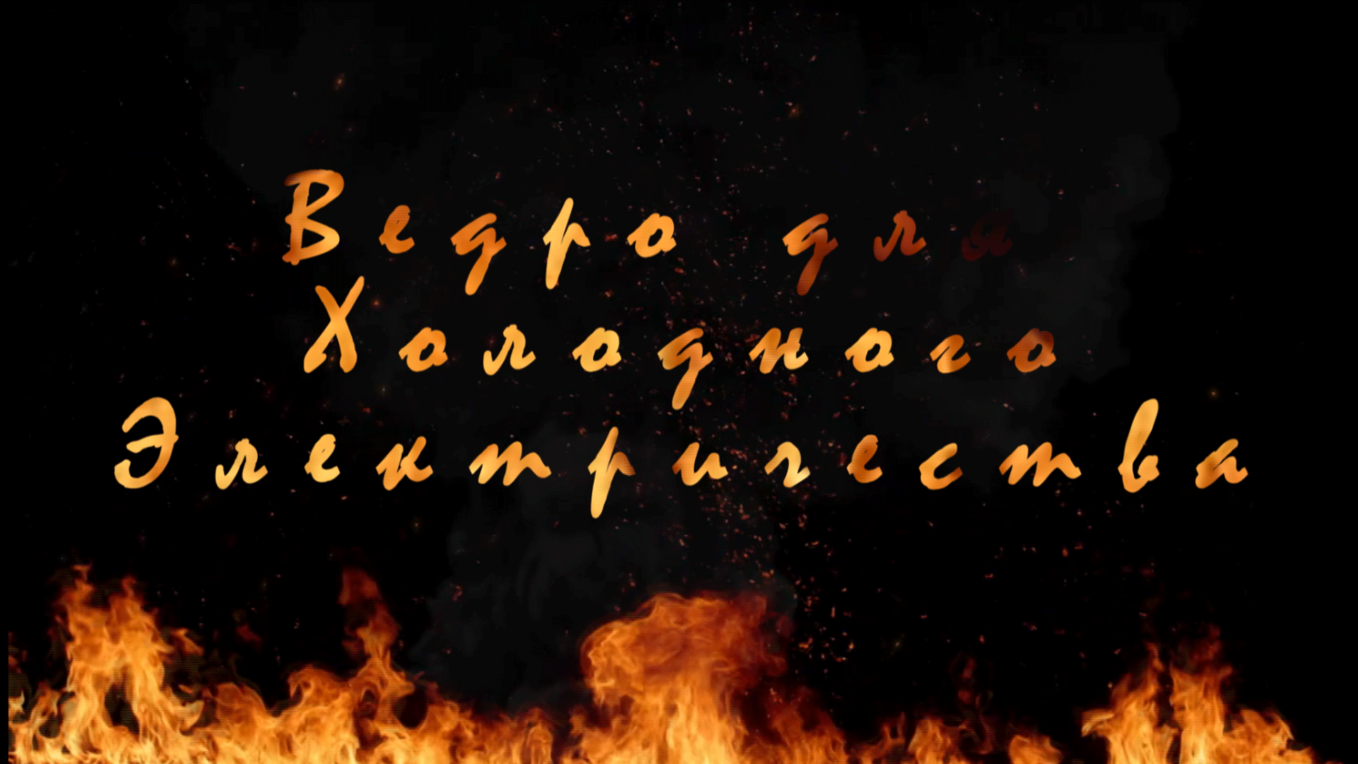 Ведро для Холодного Электричества.