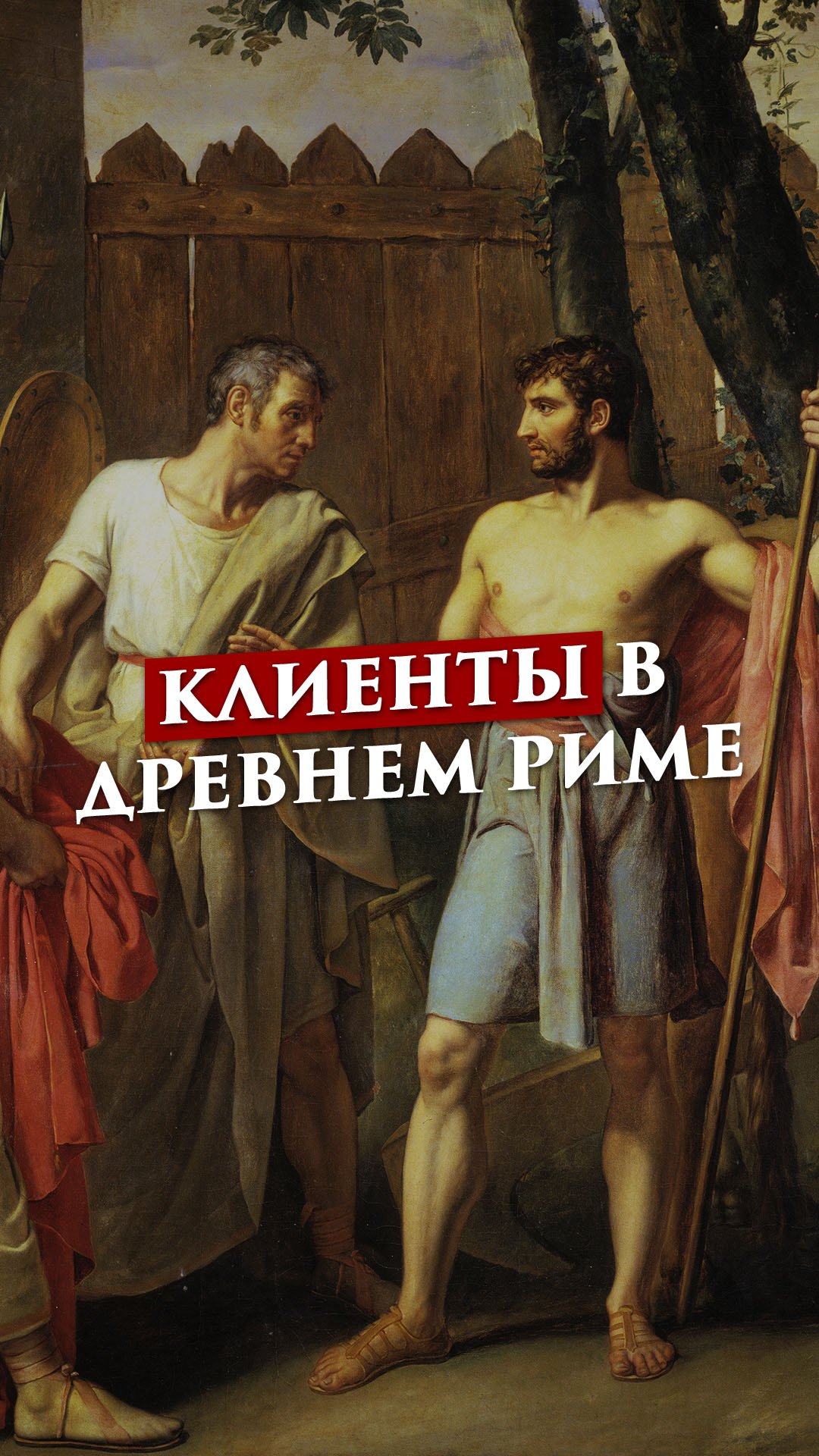 КЛИЕНТЫ В ДРЕВНЕМ РИМЕ | ПУТЬ ВОИНА