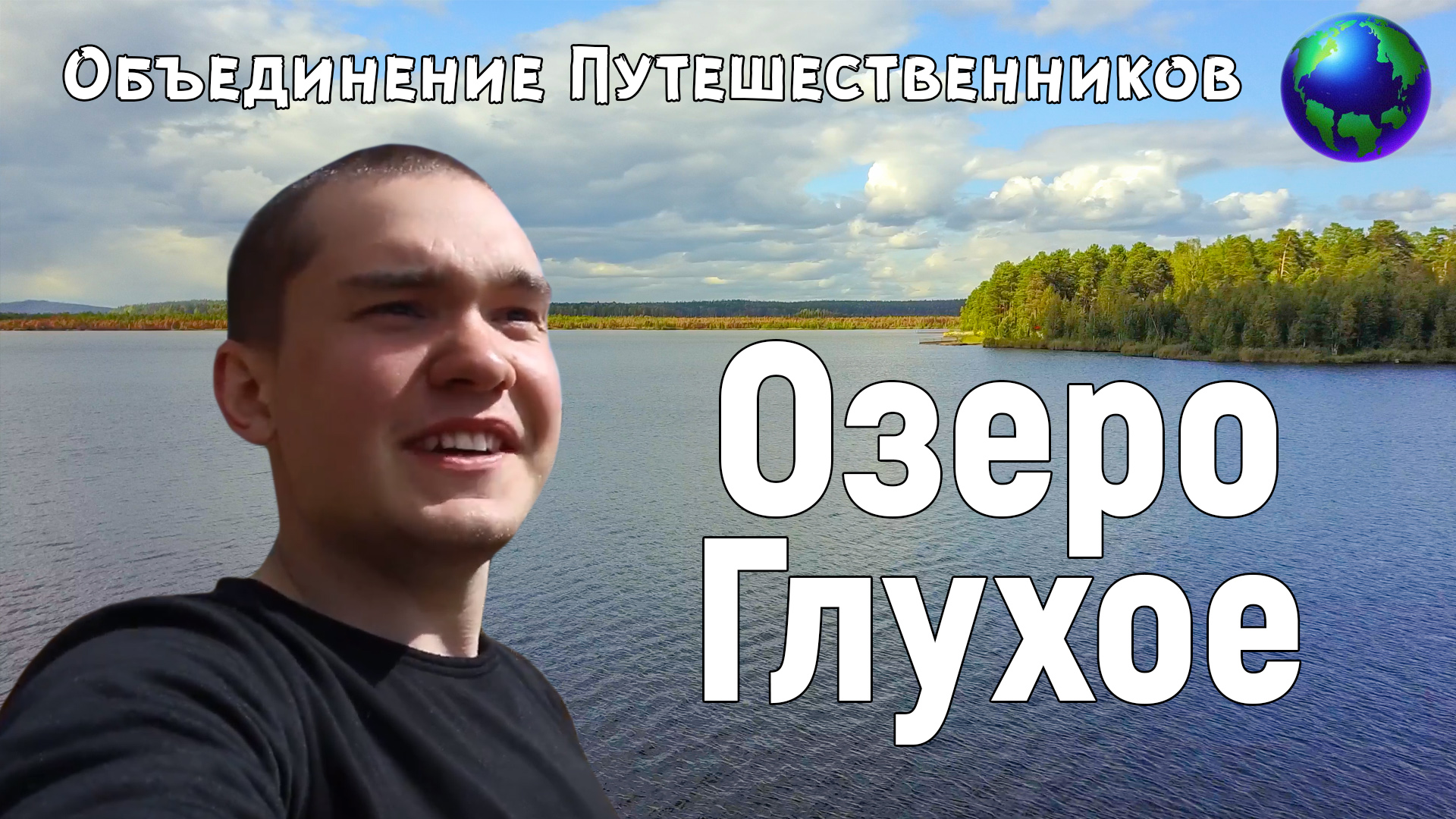 Озеро глухое
