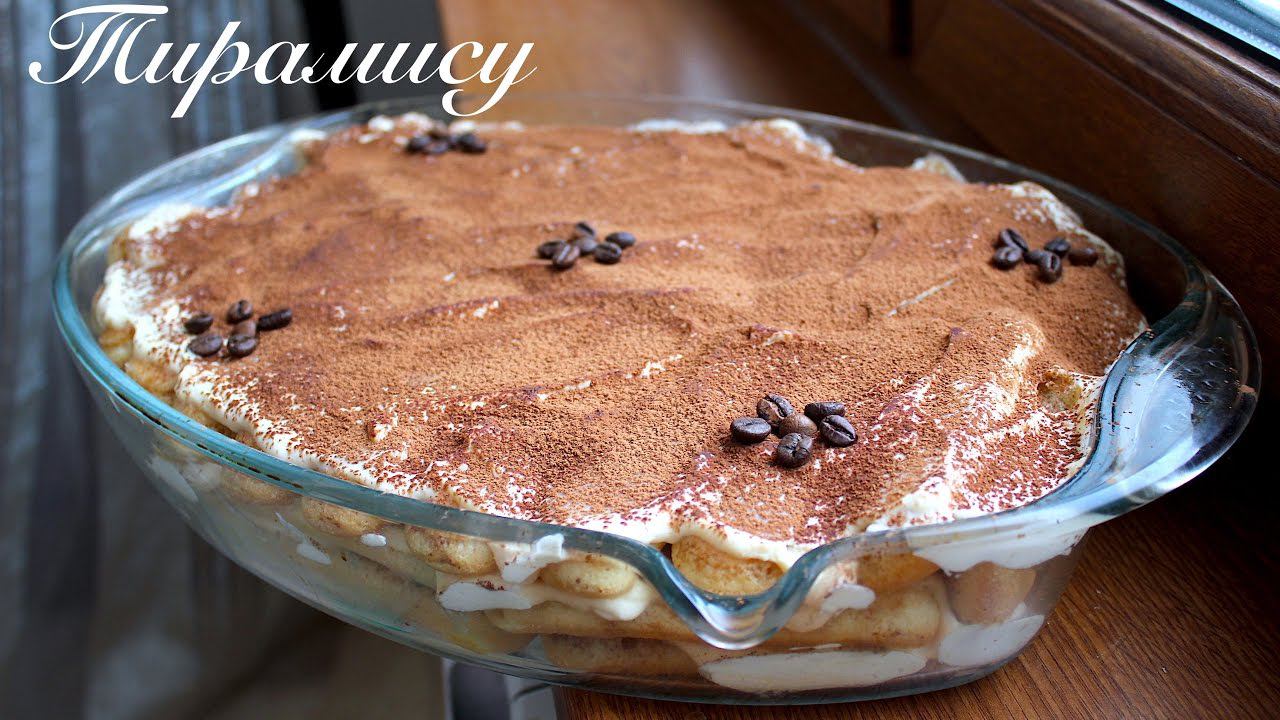 Торт Тирамису пошаговый рецепт/ Готовлю с любовью