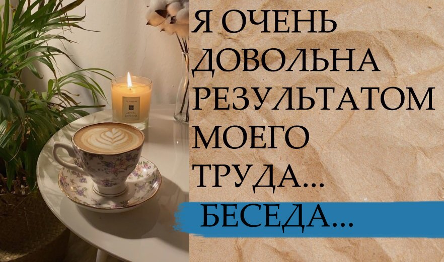 Я ОЧЕНЬ ДОВОЛЬНА РЕЗУЛЬТАТОМ МОЕГО ТРУДА....