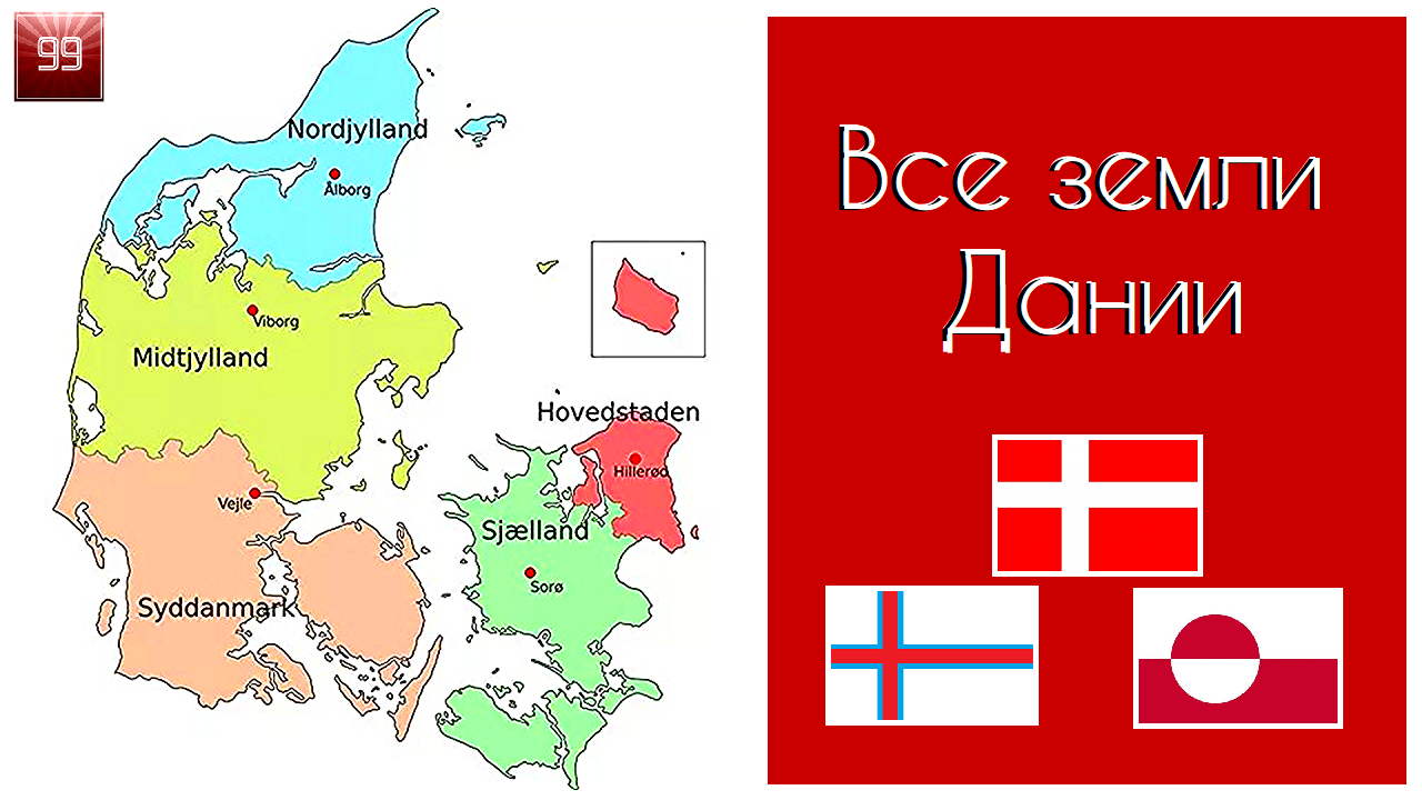 Дания, Гренландия, Фарерские острова все земли королевства.