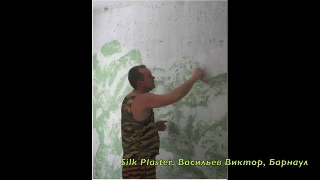 Жидкие обои SILK PLASTER, участники Акции на 100000 руб! Фильм 1!