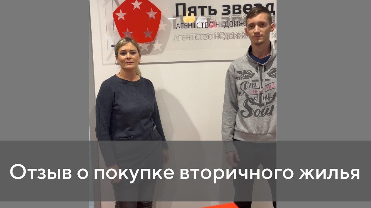 Отзыв о покупке квартиры на вторичном рынке Твери с агентством недвижимости «Пять звезд»