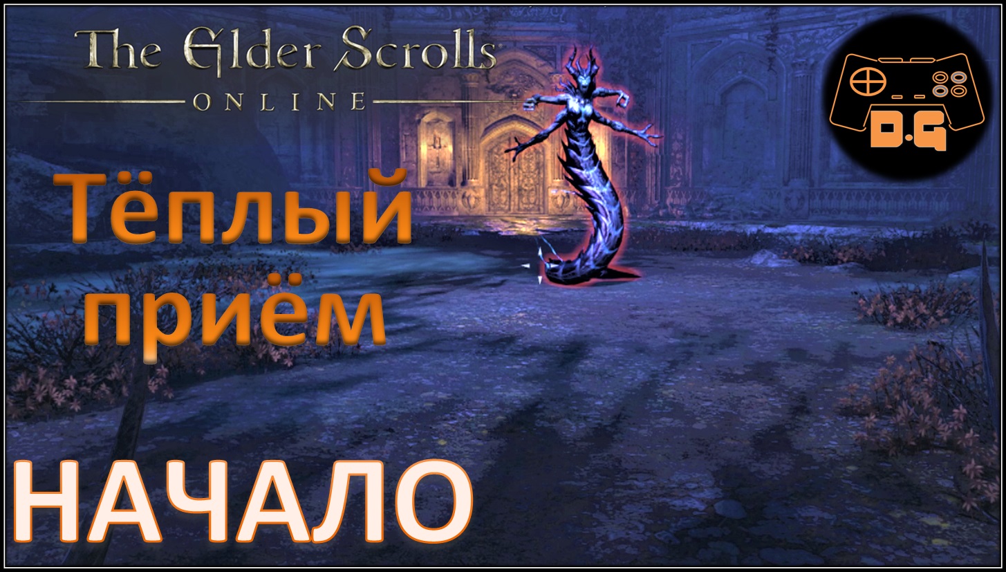 ◈ ЗАЧЁТНОЕ ОБУЧЕНИЕ ◈ НАЧАЛО ◈ The Elder Scrolls Online ◈ TES #1.mp4