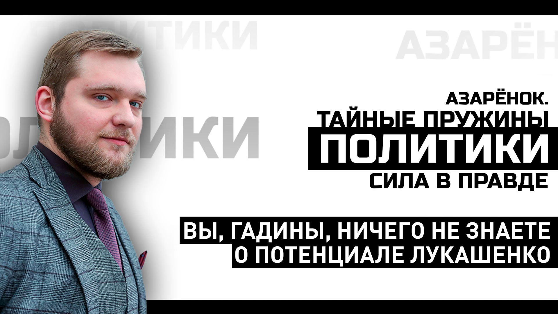 «Будет только наш белорусский Президент и белорусская любовь. Сдавайтесь ей»