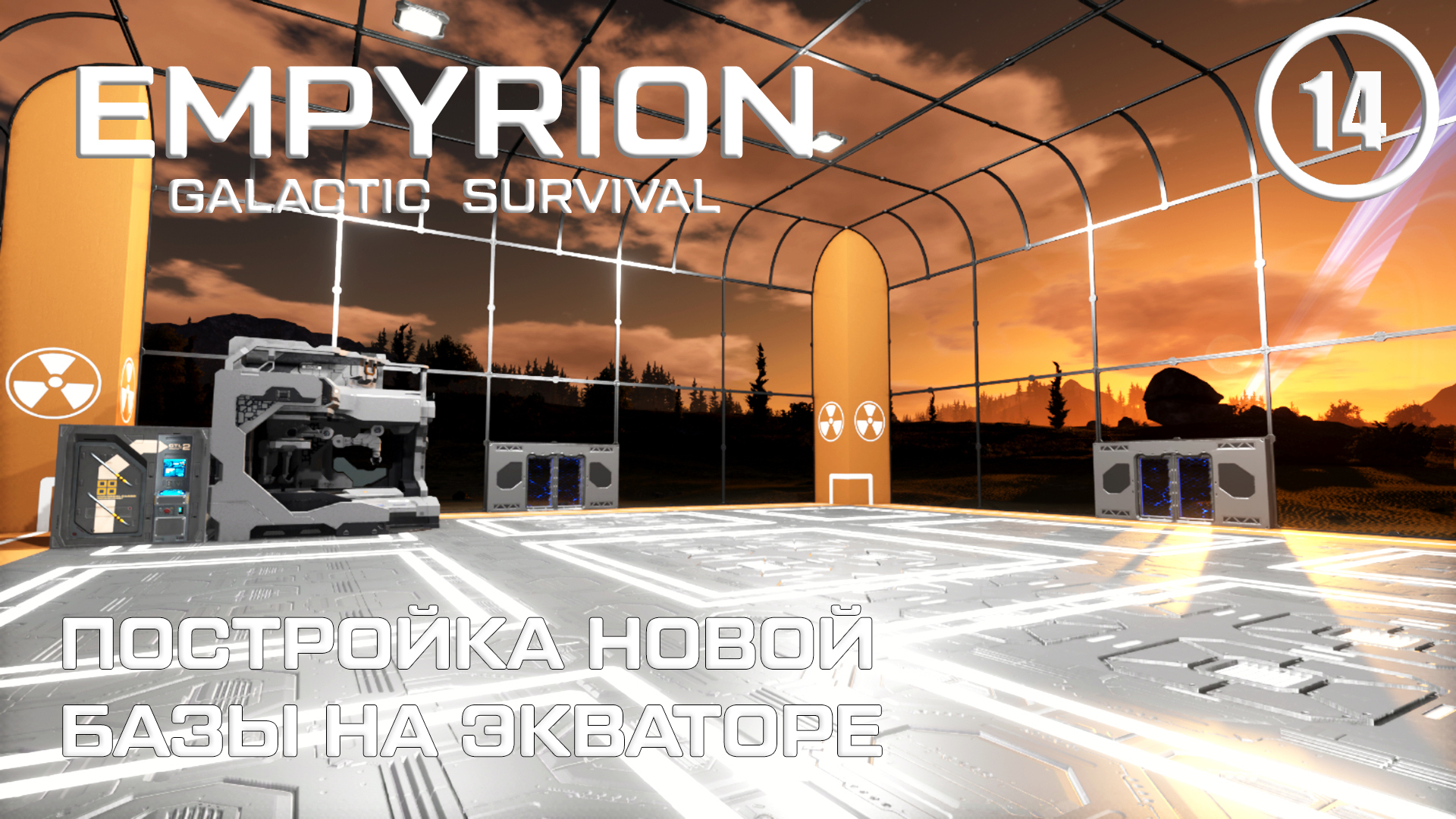 Постройка новой базы на экваторе ► Empyrion Galactic #14 Империон