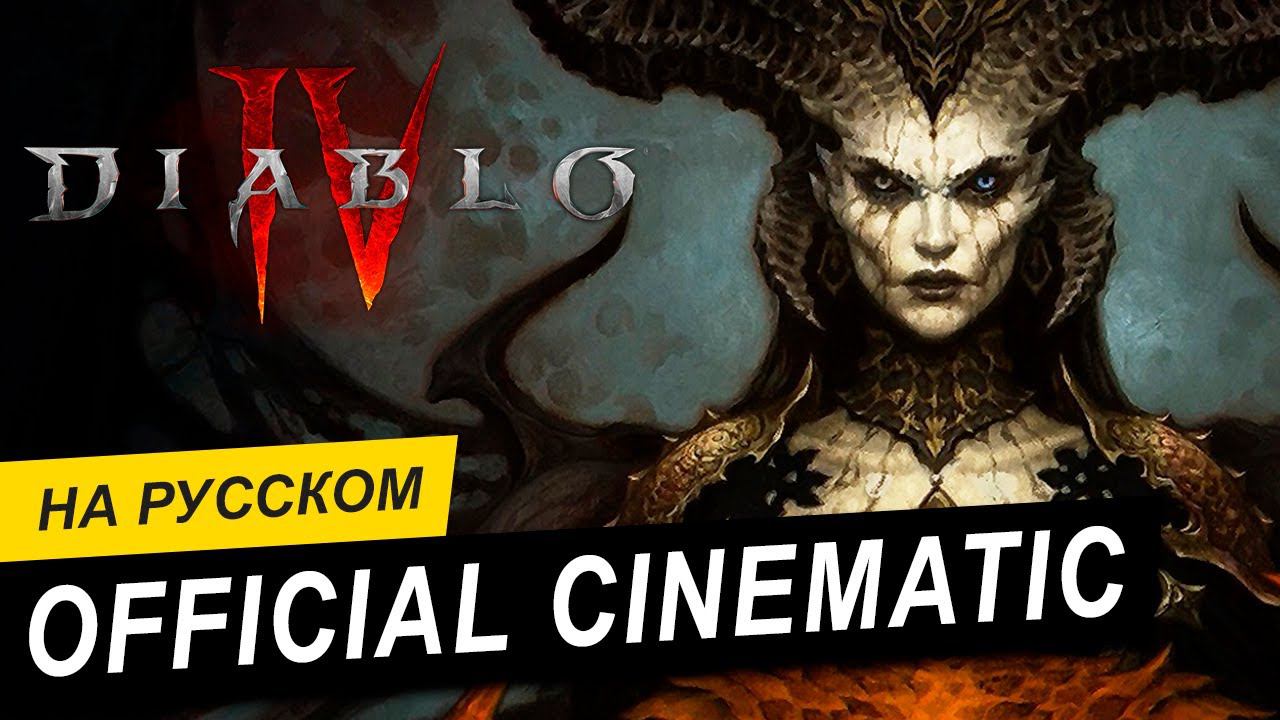 Diablo IV — Официальный синематик на русском!