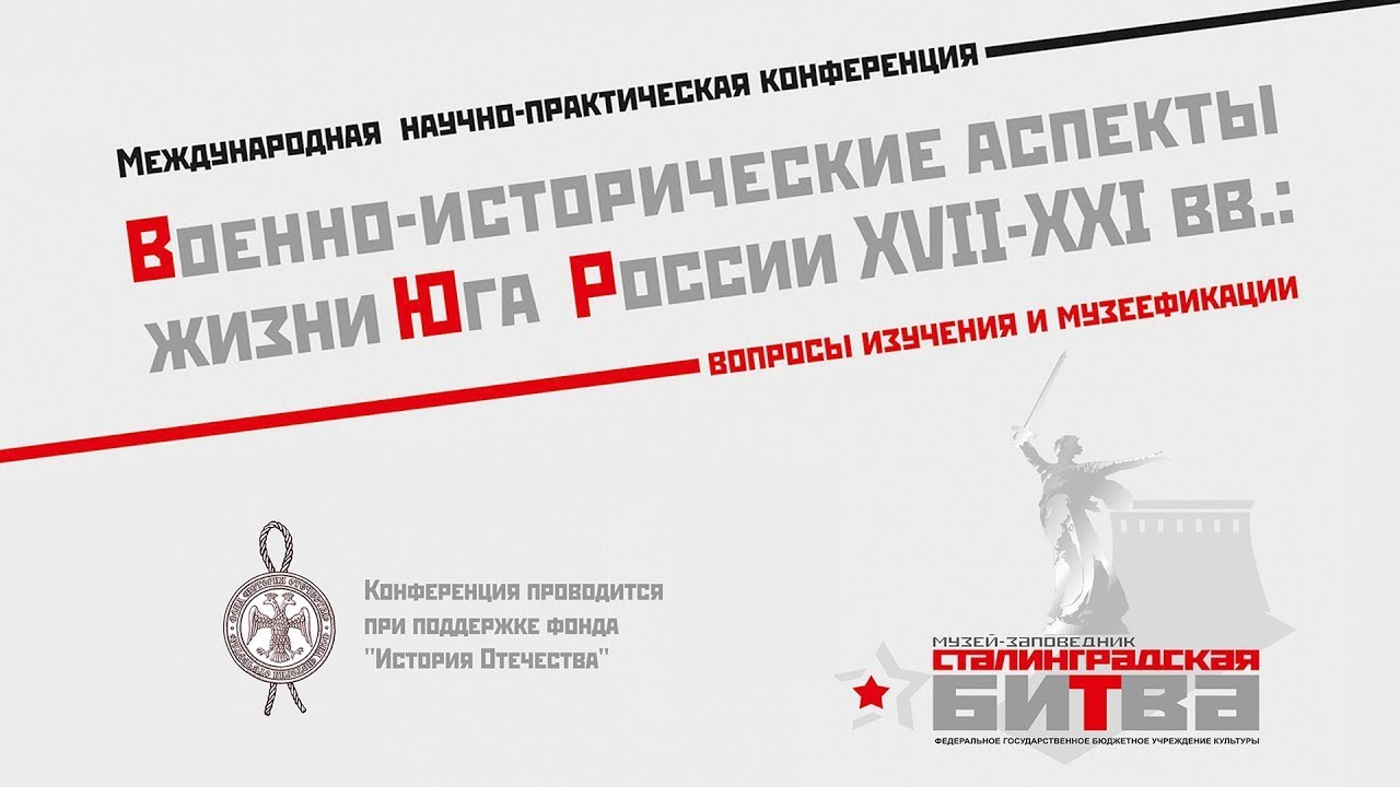 Военно-исторические аспекты жизни Юга России XVII-XXI вв.: вопросы изучения и музеефикации