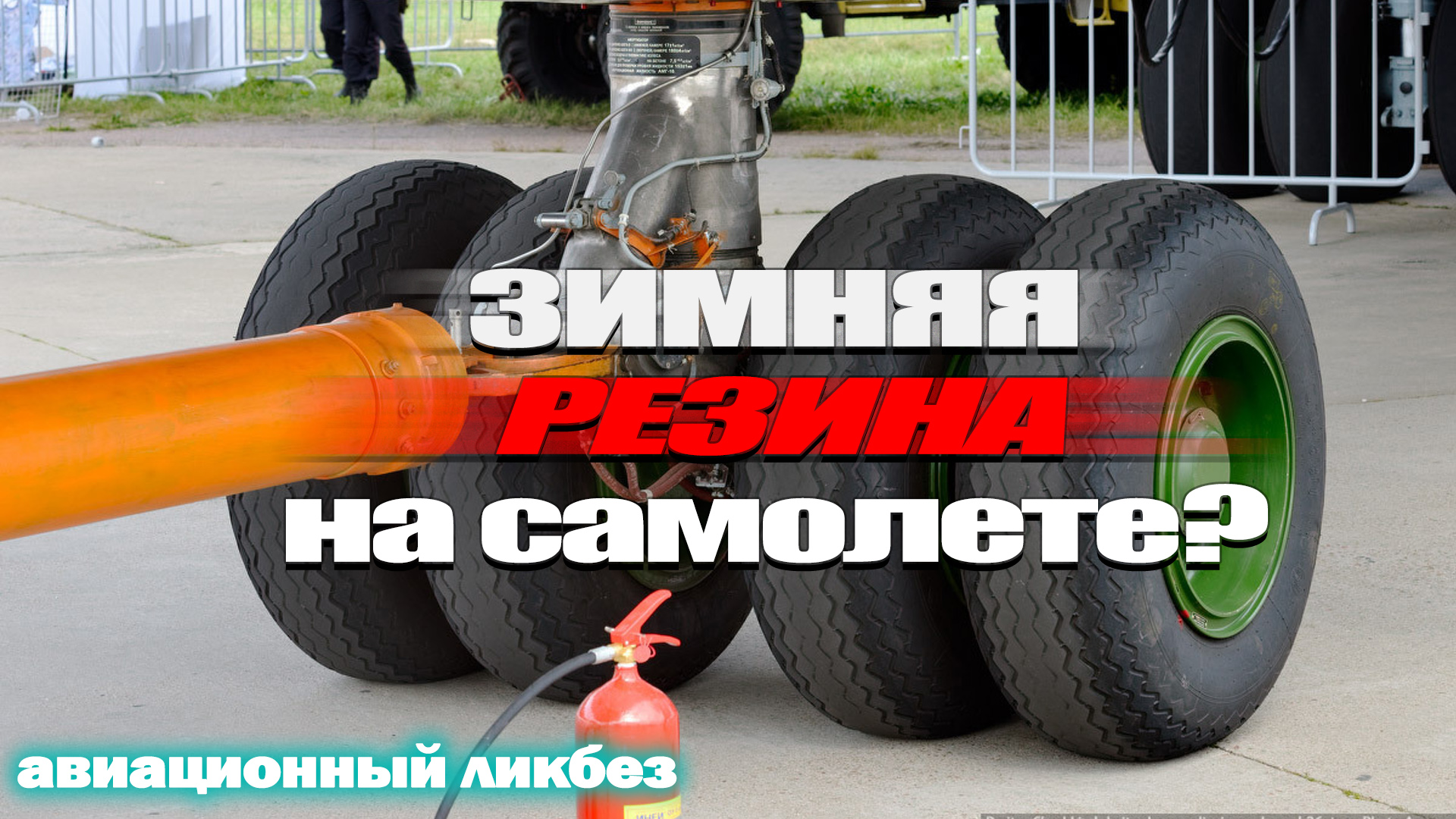 Почему на самолетах нет зимней резины?