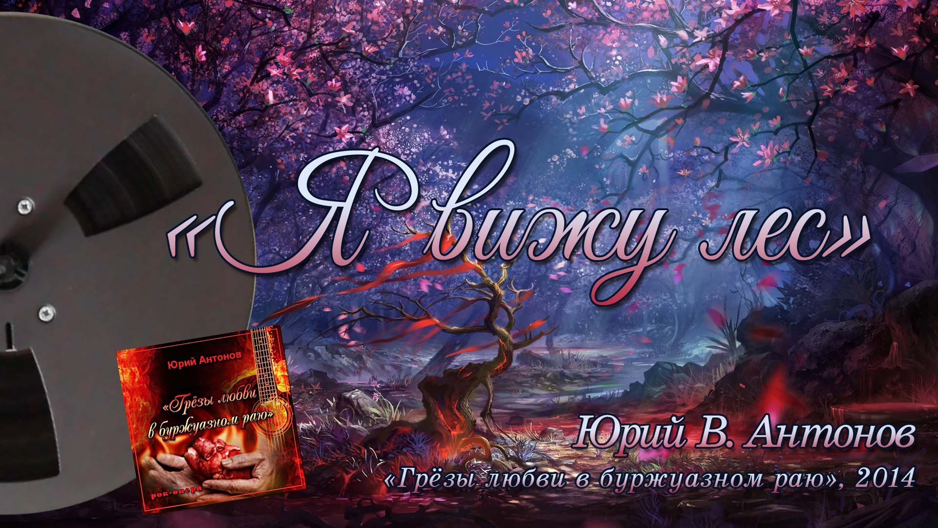 Юрий В.Антонов – «Я вижу лес», 2014