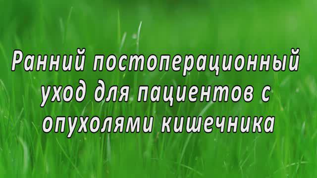 Ранний постоперационный уход для пациентов с опухолями кишечника