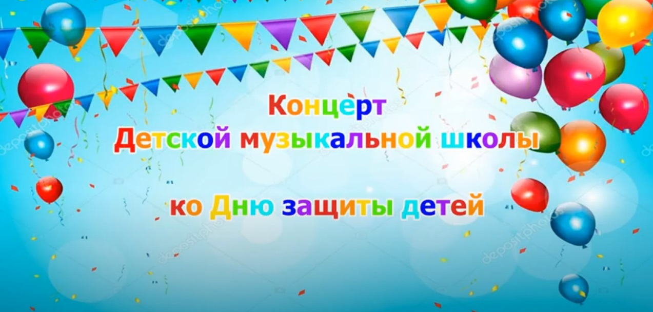 "ДЕТИ - НАШЕ ВСЕ" видеоконцерт ДМШ города Боготола ко ДНЮ ЗАЩИТЫ ДЕТЕЙ