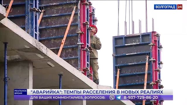 ГТРК "Волгоград - ТРВ", "Волгоград 24", "Реальное время",  "Аварийное жилье. Темпы расселения"