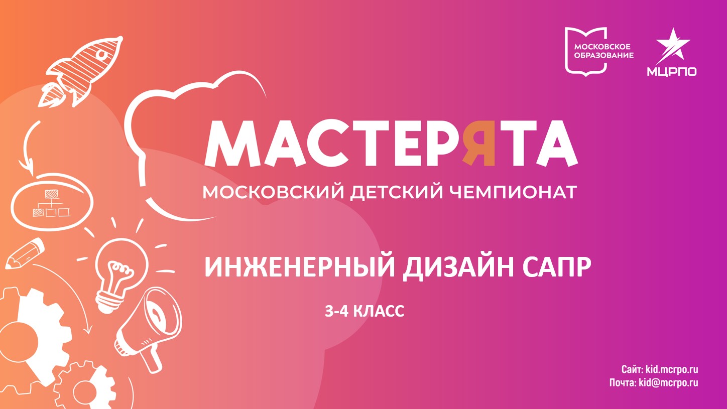 Вебинар 4. Моделирование деталей. САПР 3-4 класс.