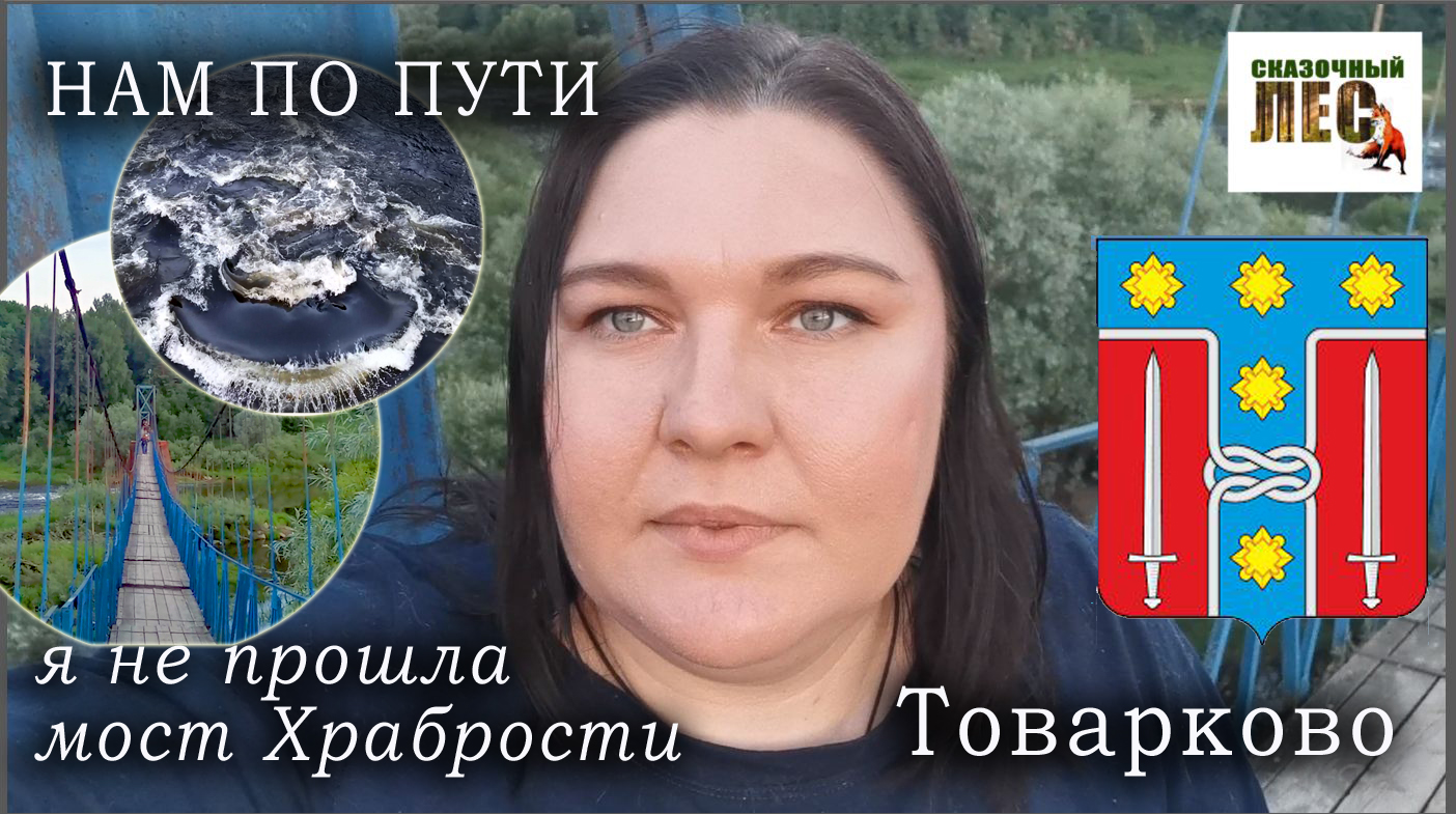 НАМ ПО ПУТИ таинственное и живописное Товарково/история, люди, цифры, байки/СКАЗОЧНЫЙ ЛЕС