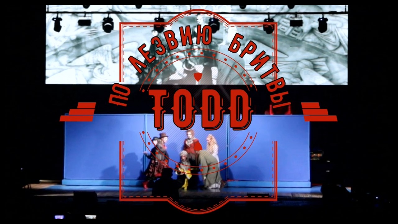 Рок-мюзикл TODD. Ария Рассказчиков - "По лезвию бритвы".