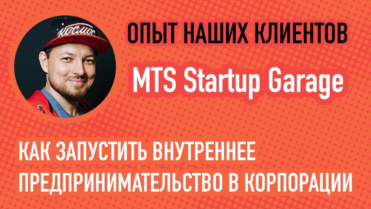 Макс Гашков.Руководитель внутренних инноваций МТС:Есть ли предпринимательское мышление в корпорации?