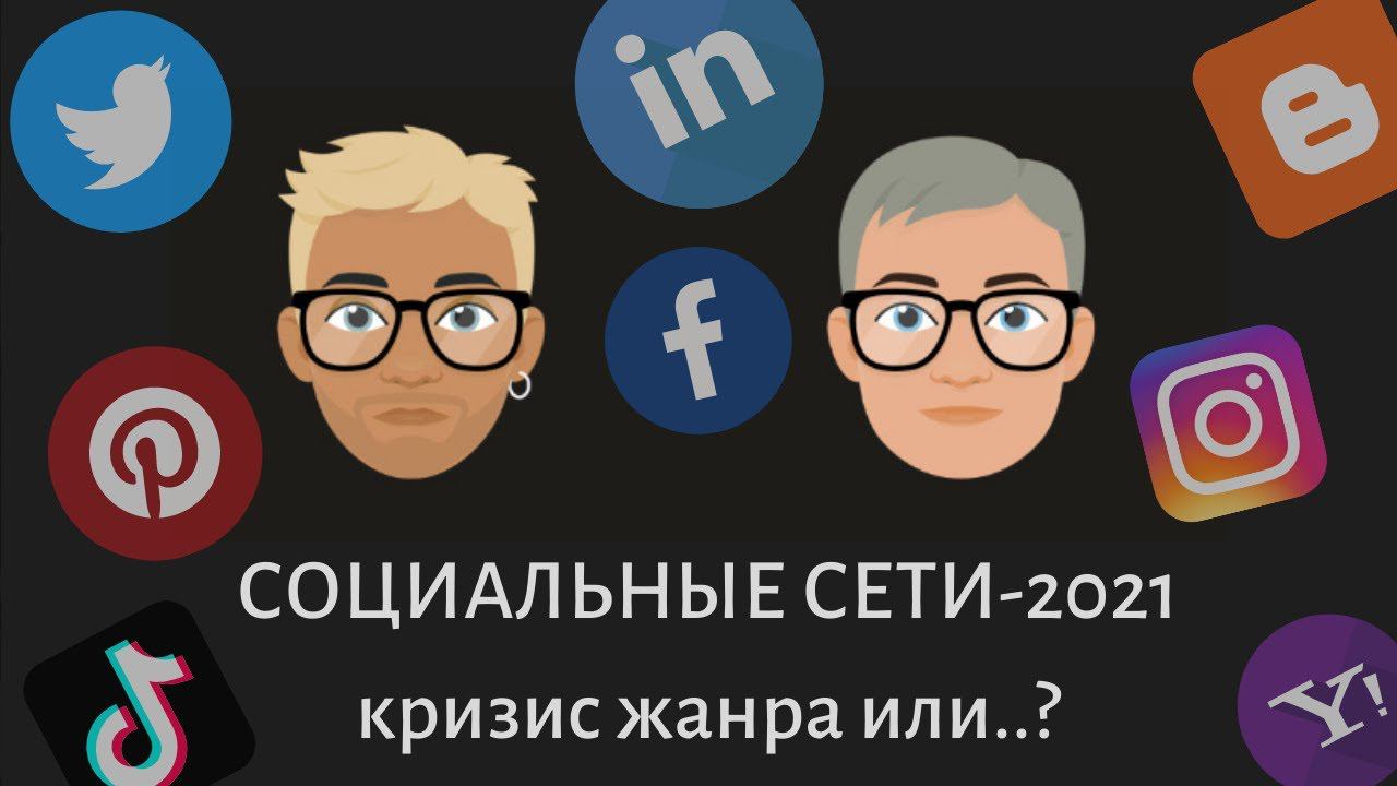 Социальные сети: кризис жанра или...?