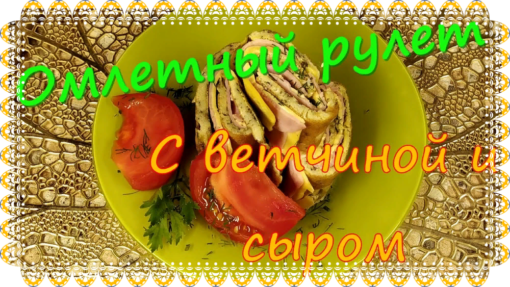 Омлетный рулет с ветчиной и сыром.mp4