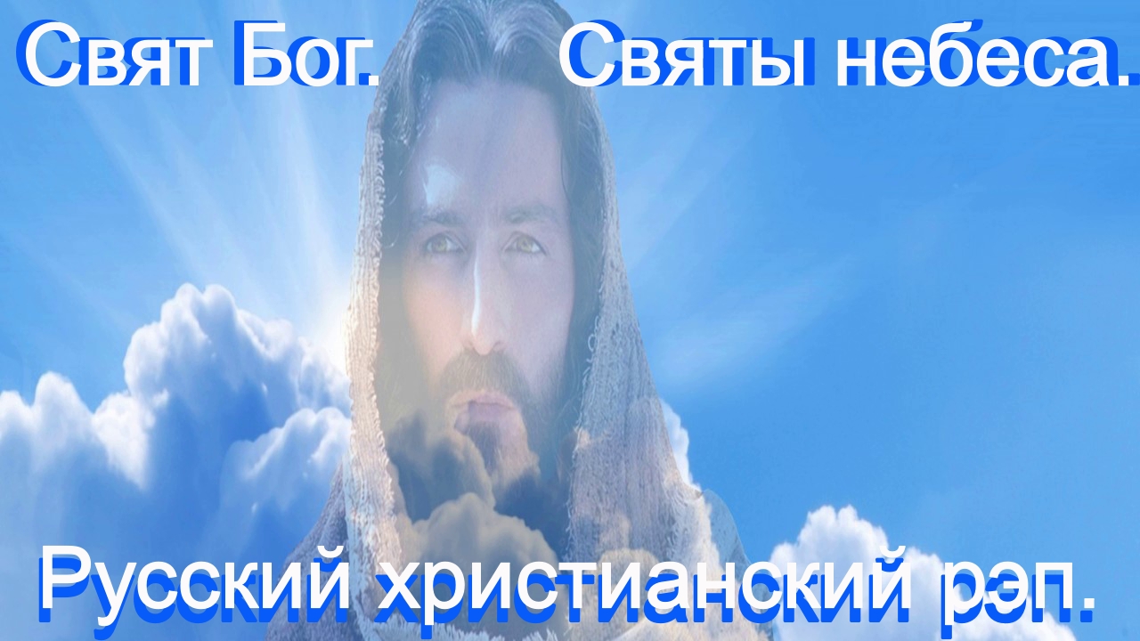 Свят Бог, святы небеса.Христианский рэп.