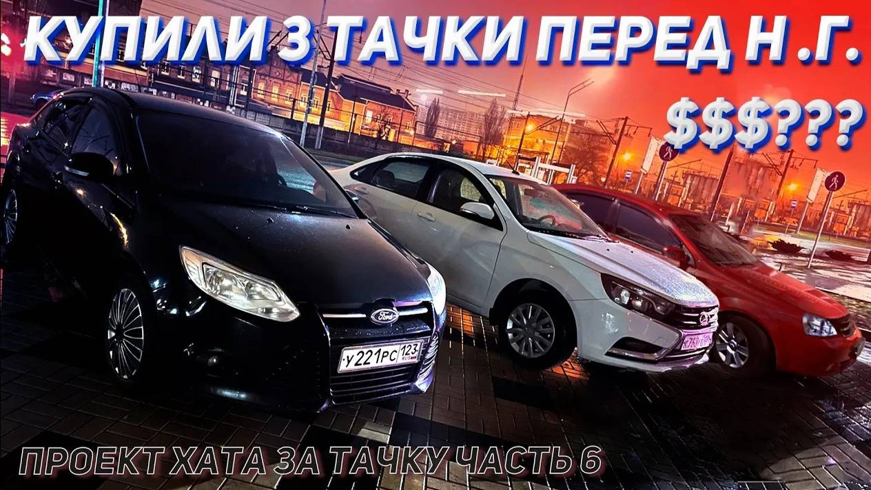 Купили 3 тачки перед Новым годом_Проект _Хата за Тачку_ часть 6
