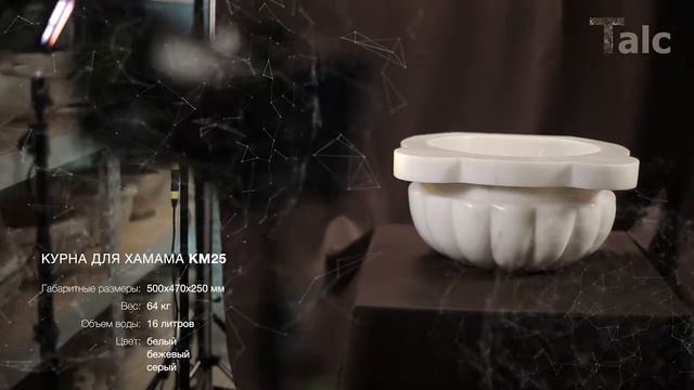 Курна мраморная КМ25 в хамам