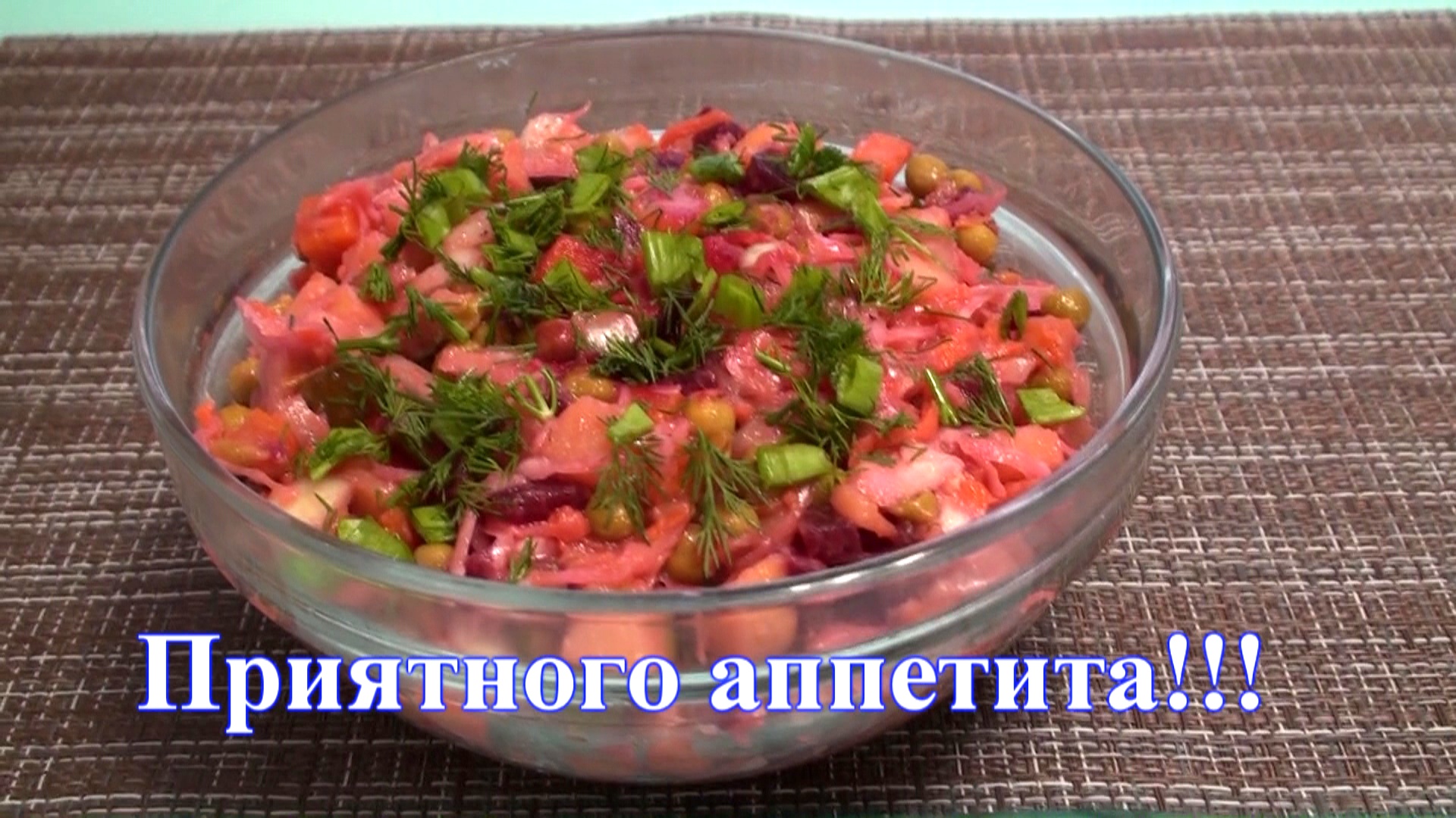 Винегрет классический с уксусной заправкой.  Тот самый вкус!!!