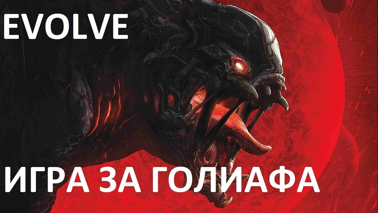 Evolve обучение за ГОЛИАФА