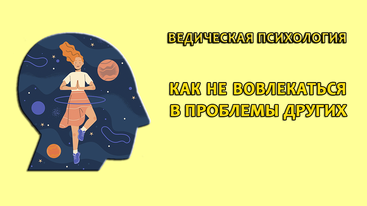 Как не вовлекаться в проблемы других?