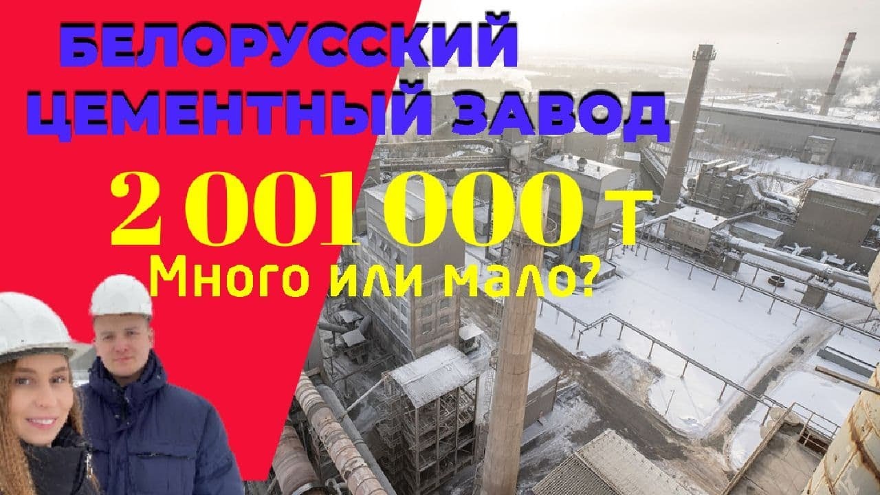 2001 000 тон цемента за год — завод-рекордсмен?  Звёздный час БЦЗ?