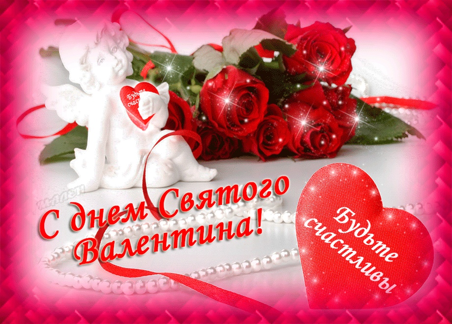 ❤ С праздником любви! ❤ С днём всех влюблённых! (1)