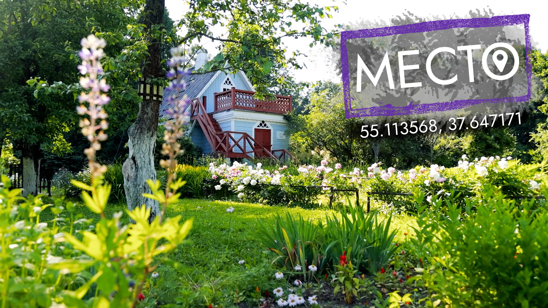 #МЕСТО - Россия - Мелихово. Усадьба Антона Павловича Чехова - 55.113568, 37.647171 - Под музыку.