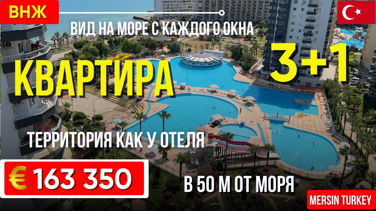 БОльшая квартира 3+1 под ВНЖ. Вид на море с каждого окна. Территория как в отеле. Мерсин Турция