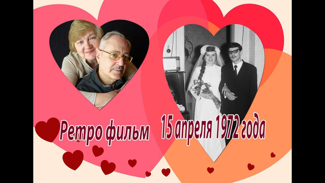 Ретро фильм: 15 апреля 1972. День нашей свадьбы.