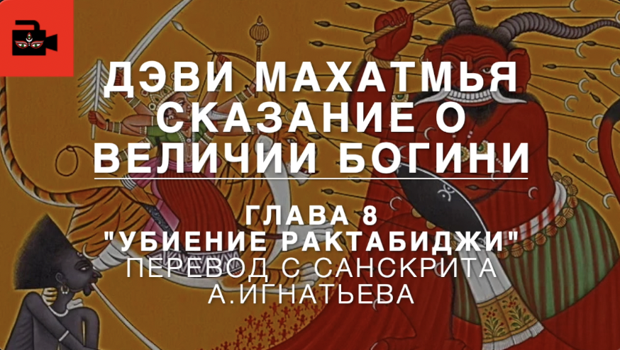 Дэви Махатмья, перевод с санскрита А.Игнатьева. Глава 8 «Убиение Рактабиджи»