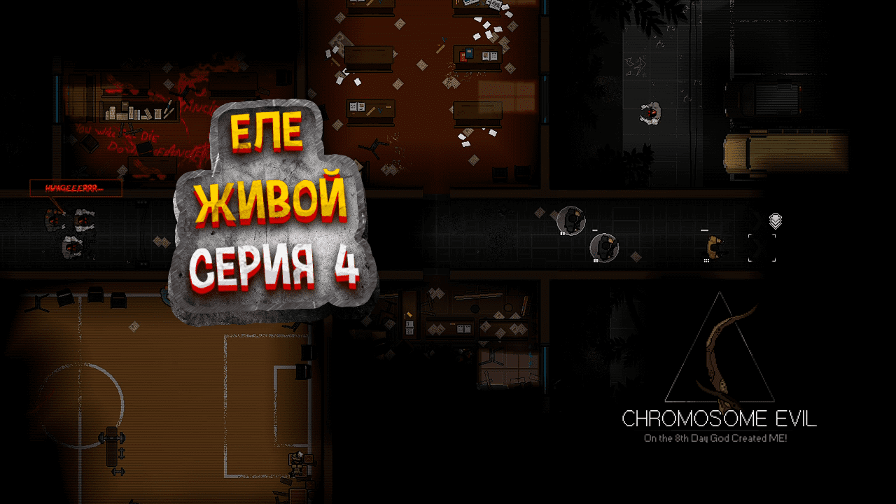 Проблема на проблеме || Chromosome Evil || серия №4