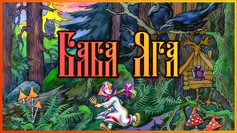 ★ Баба Яга | Диафильм (1991)